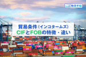 【貿易条件】CIFとFOBの特徴や違いについて - 物流手帖