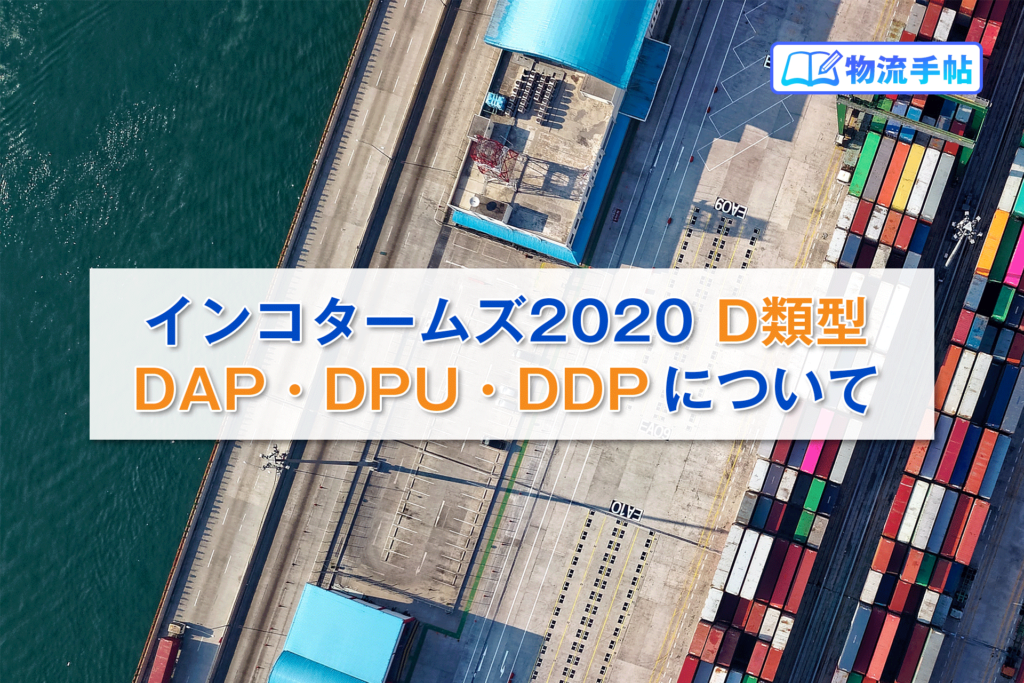 【インコタームズ2020】D類型（DAP・DPU・DDP）について - 物流手帖