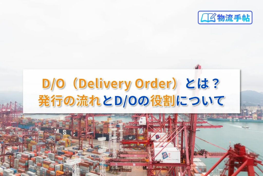 D/O（Delivery Order）とは？発行の流れとD/Oの役割について - 物流手帖